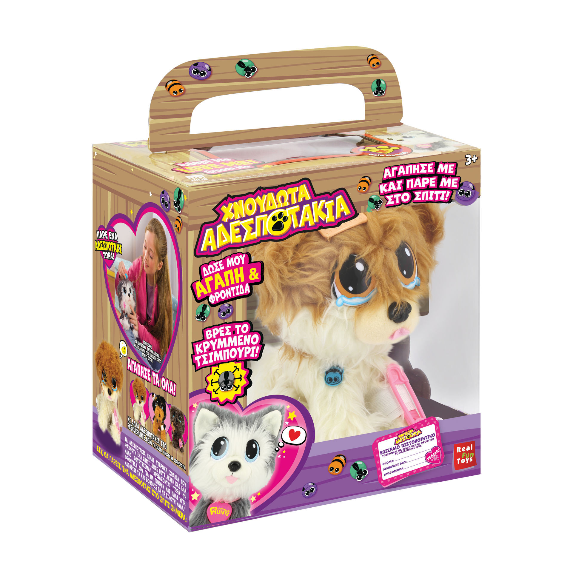 Real Fun Toys | ΣΩΣΕ ΤΑ ΑΔΕΣΠΟΤΑΚΙΑ - 4 ΣΧΕΔΙΑ