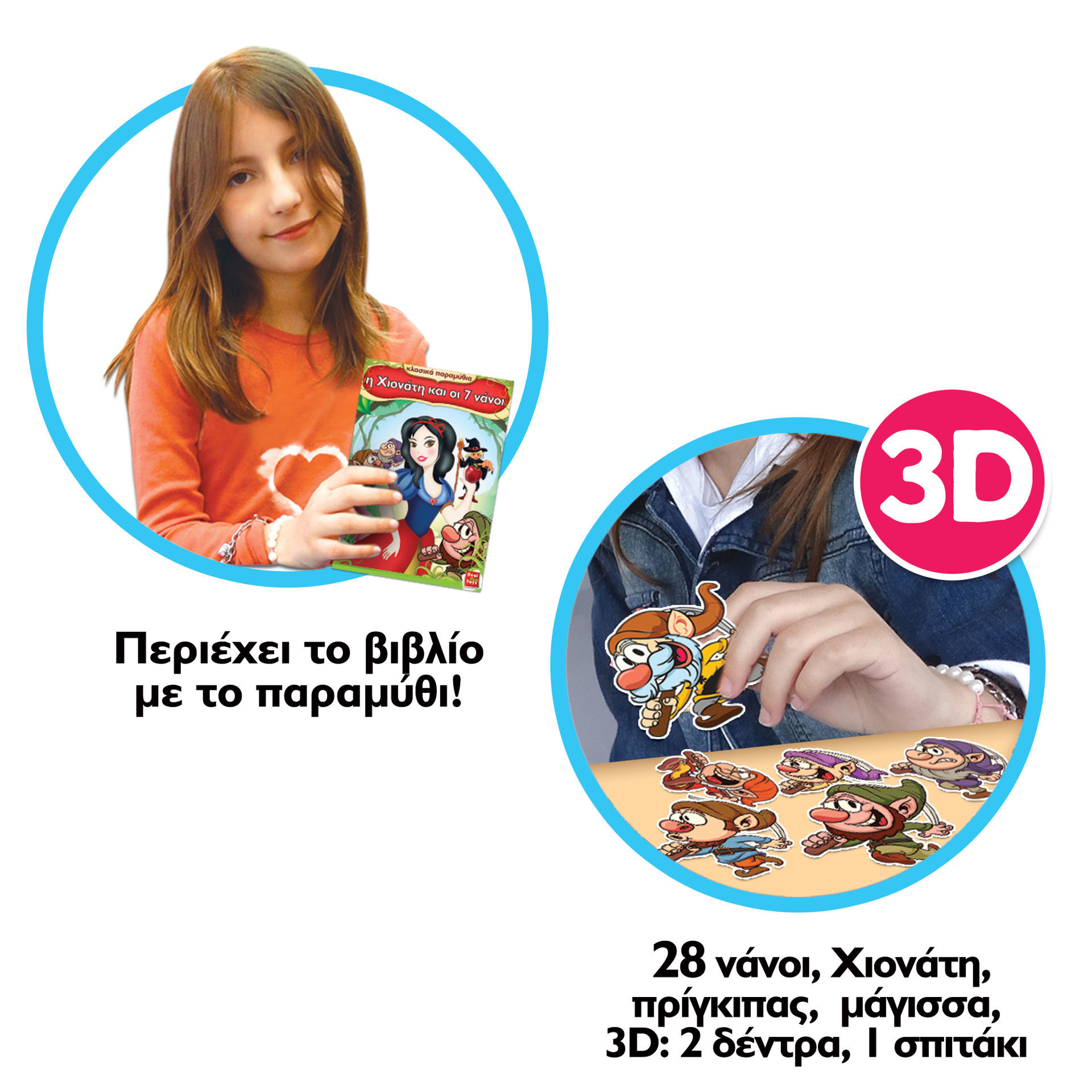Real Fun Toys | Η ΧΙΟΝΑΤΗ ΚΑΙ ΟΙ 7 ΝΑΝΟΙ